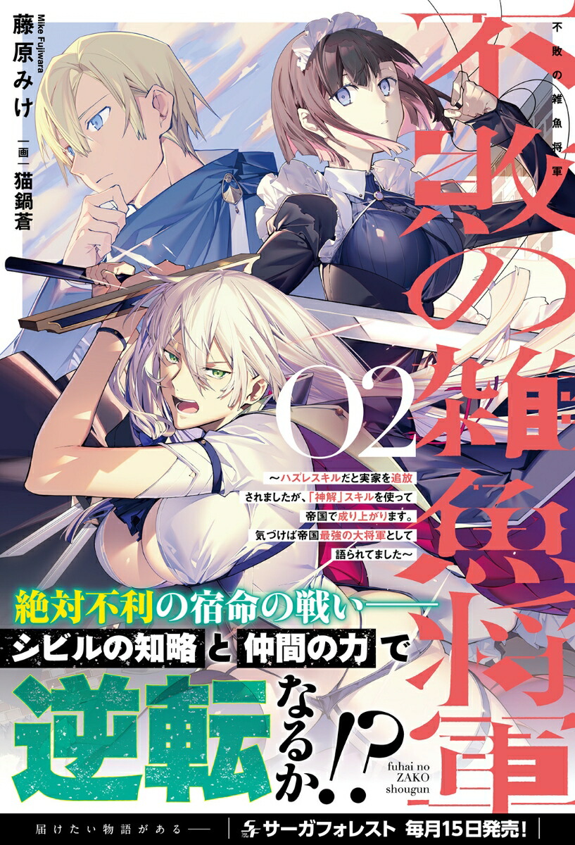 楽天ブックス 不敗の雑魚将軍(2) ハズレスキルだと実家を追放されましたが、「神解」スキルを使って帝国で成り上がります。気づけば帝国最強